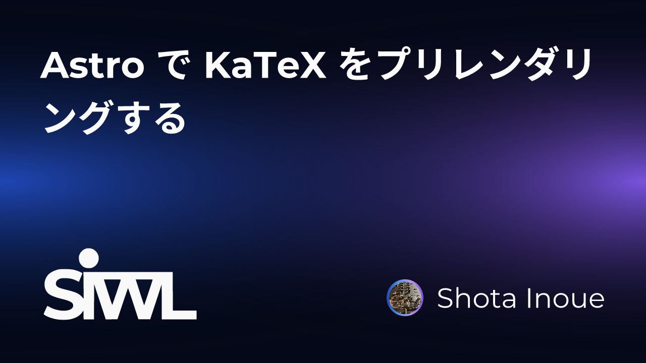 Astro で KaTeX をプリレンダリングする | SIWL.dev