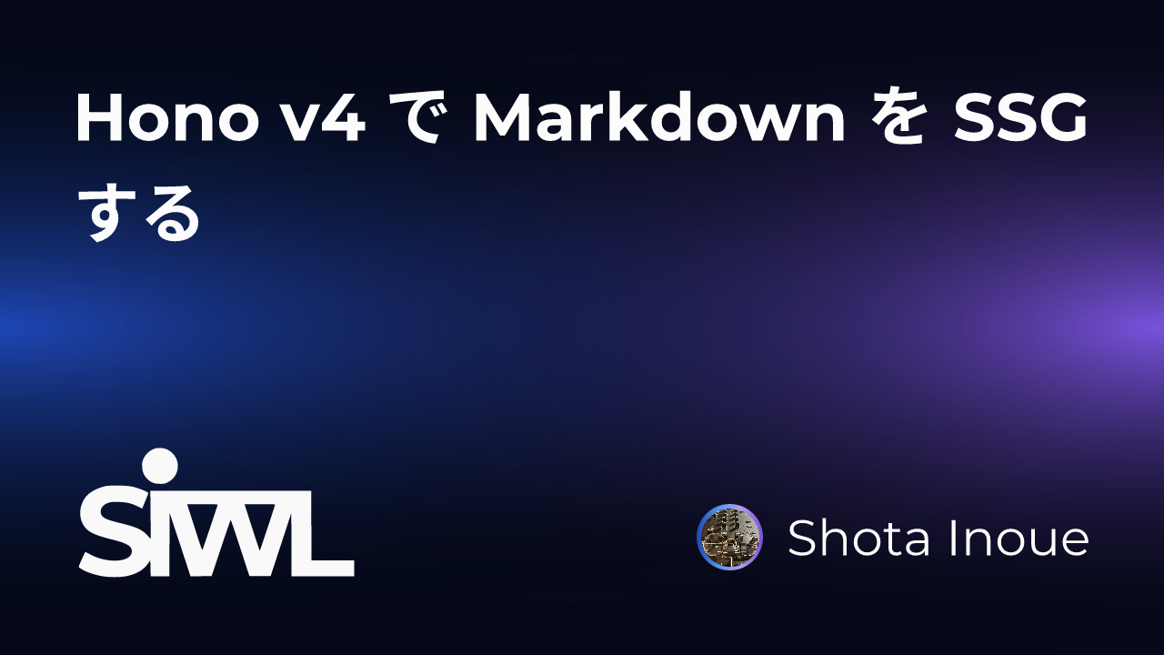Hono v4 で Markdown を SSG する | SIWL.dev