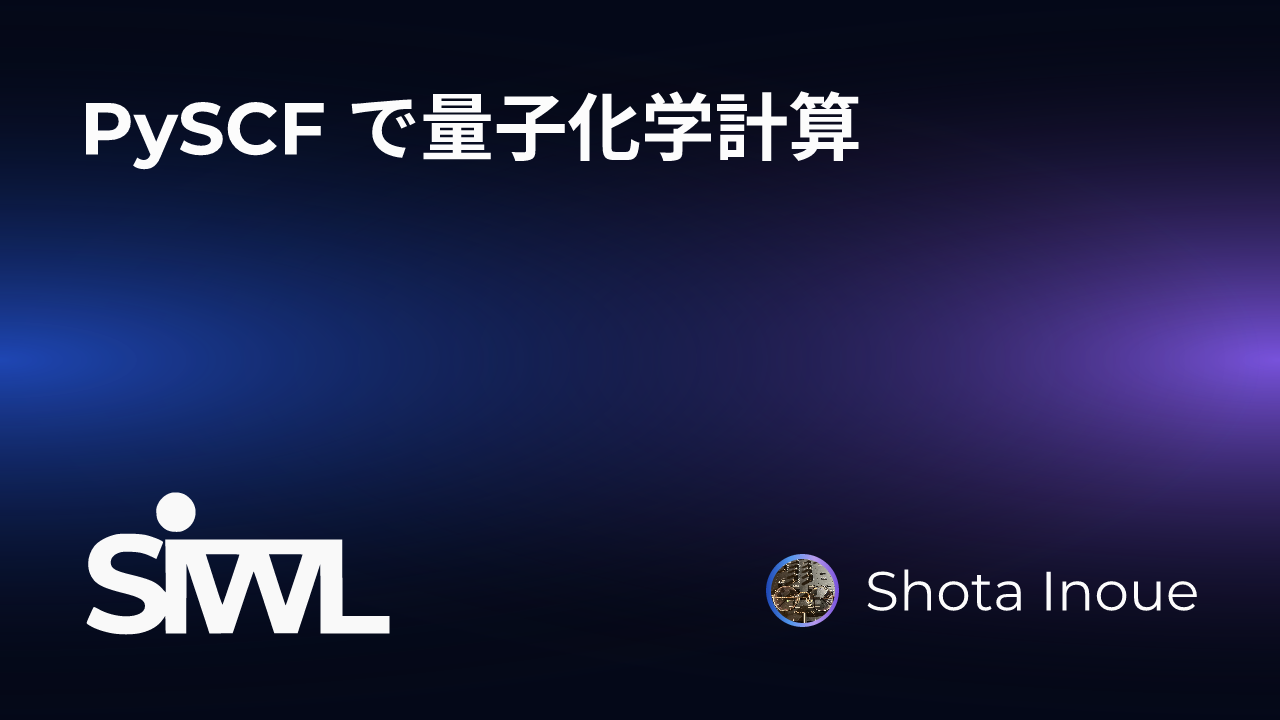 PySCF で量子化学計算 | SIWL.dev