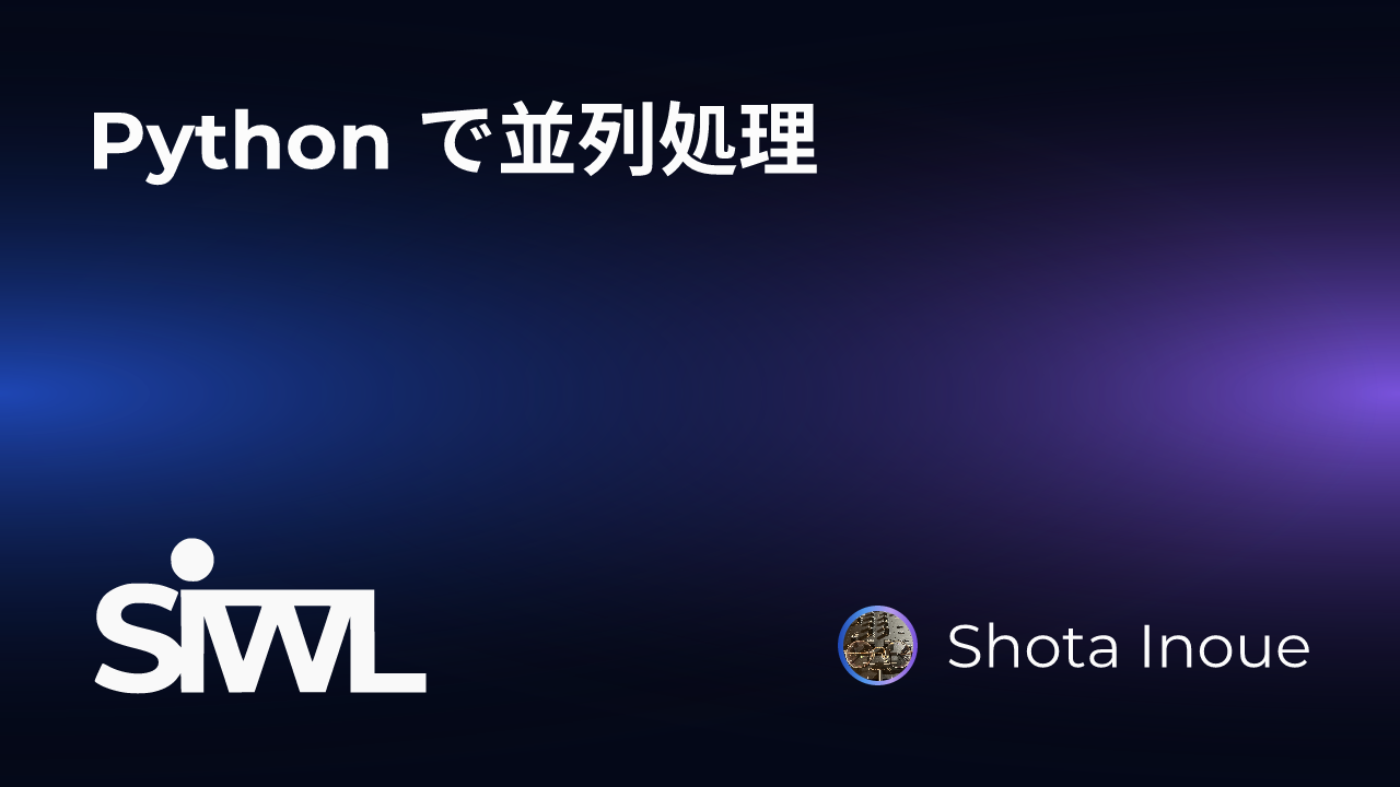 Python で並列処理 | SIWL.dev