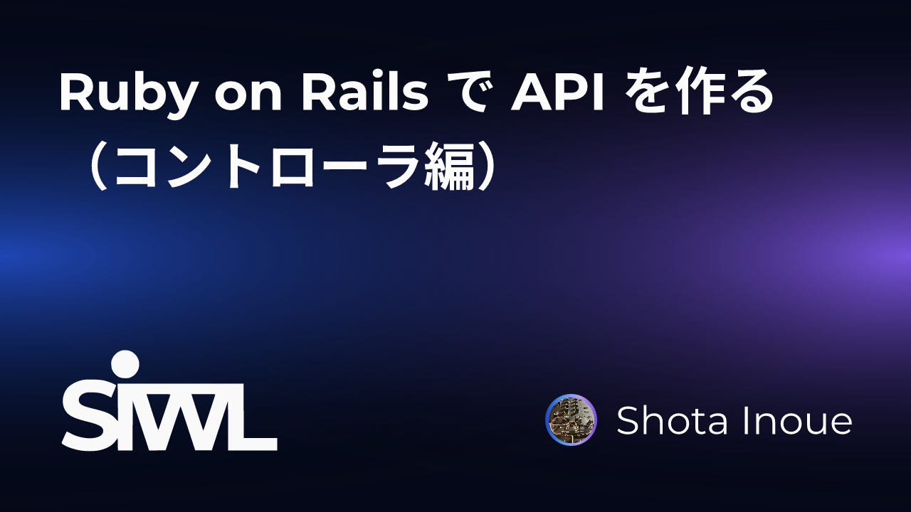 Ruby On Rails で Api を作る(コントローラ編) Siwldev