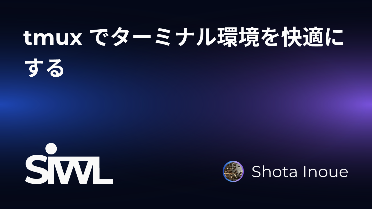 tmux でターミナル環境を快適にする | SIWL.dev