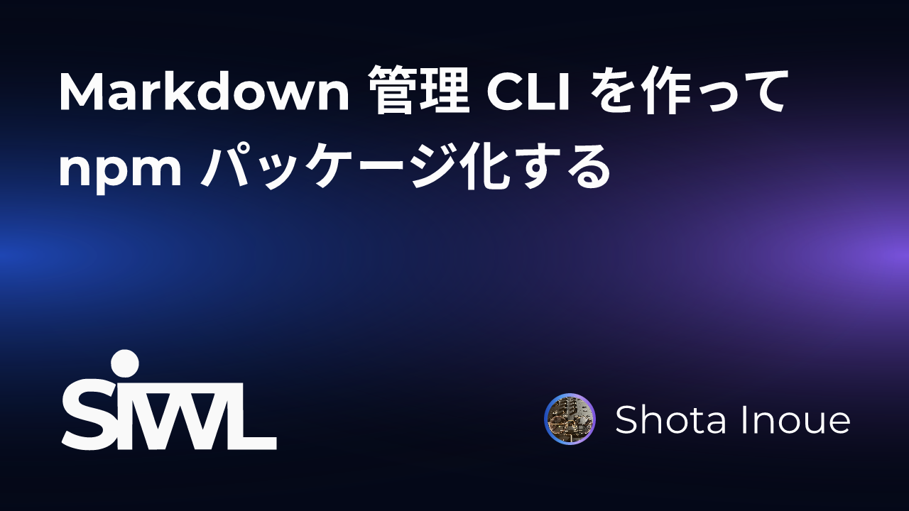 Markdown 管理 CLI を作って npm パッケージ化する | SIWL.dev