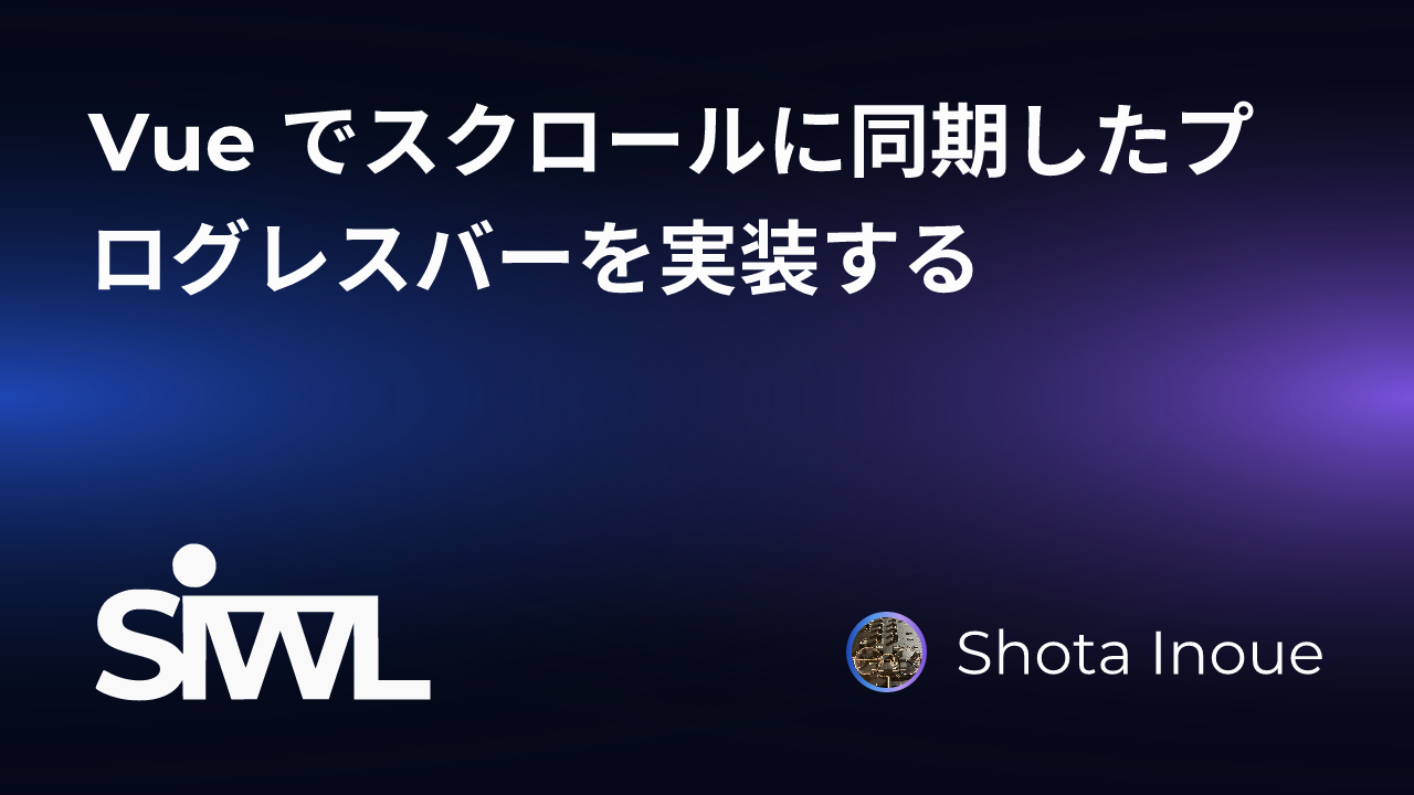 Vue でスクロールに同期したプログレスバーを実装する | SIWL.dev